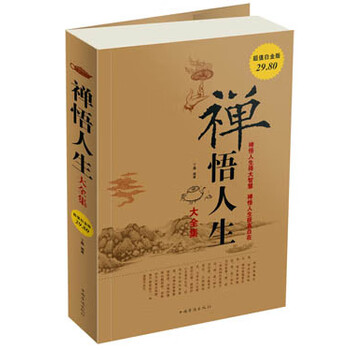 新书正版 《禅悟人生大全集》 9787511318237 中国华侨出版社