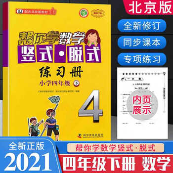 北京版】帮你学数学竖式脱式练习册四年级下册北京版小学4年级同步专项训下口算题卡口算计算题应用题