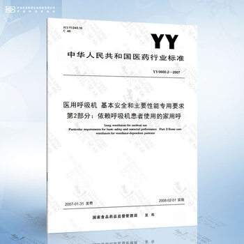 YY 0600.2-2007 医用呼吸机 基本安全和主要性能专用要求 第2部分：依赖呼吸机患...