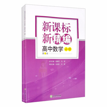 新精编 高中数学 必修 第二册 套装共3册