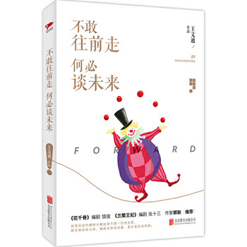 正版 不敢往前走 何必谈未来 9787550289598