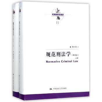 规范刑法学(上下第4版)(精)/陈兴良刑法学