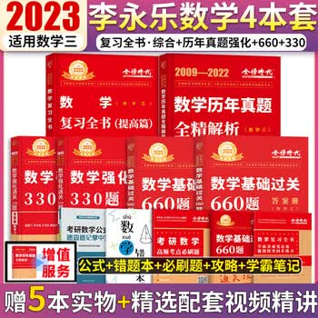 2023年李永乐考研数学二李永乐复习全书提高篇+基础过关660题+李永乐历年真题+强化通关330题 李永乐全套数二可搭武忠祥高等数学概率论与统计 综合强化4件套 数学三