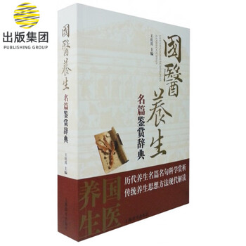 国医养生名篇鉴赏辞典