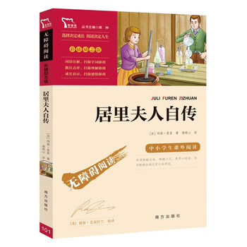 居里夫人自传（中小学课外阅读 无障碍阅读）新老版本随机发货
