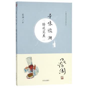 寻味欧洲(接近完美)/蔡澜寻味世界系列