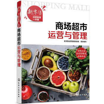 正版 商场超市运营与管理9787122381088