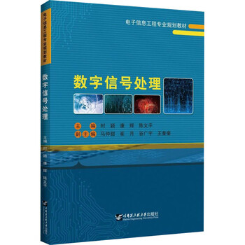 数字信号处理/电子信息工程专业规划教材