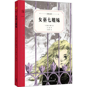 正版女巫七姐妹奇想文库家居家装家饰
