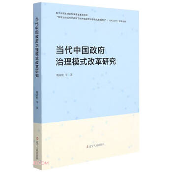 当代中国政府治理模式改革研究