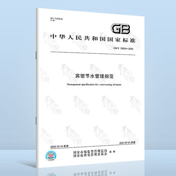 GB/T 39634-2020 宾馆节水管理规范