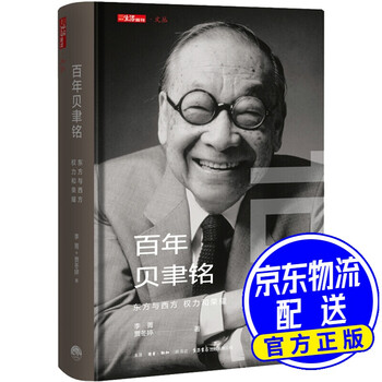 百年贝聿铭：东方与西方，权力和荣耀