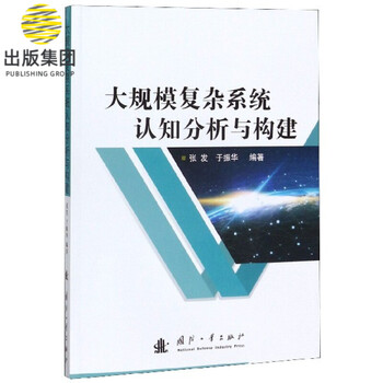 大规模复杂系统认知分析与构建