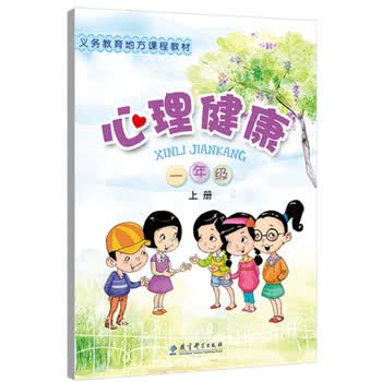 义务教育地方课程教材：心理健康 一年级上册