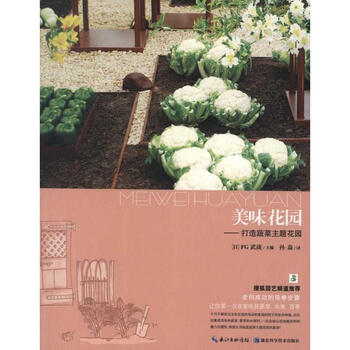 美味花园:打造蔬菜主题花园