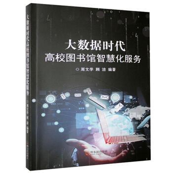 大数据时代高校图书馆智慧化服务 周文学 哈尔滨出版社股份有限公司 9787548455264 科普读