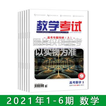 订阅2021教学考试杂志  全年 1-6期 出版一期发一期 共发6次 数学