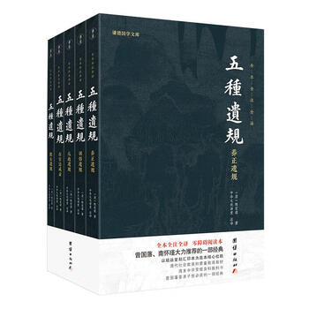 五种遗规(全5册) 中华文化讲堂 译 书籍