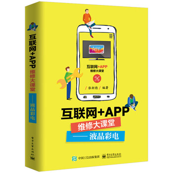 互联网+APP维修大课堂:液晶彩电 张新德  书籍