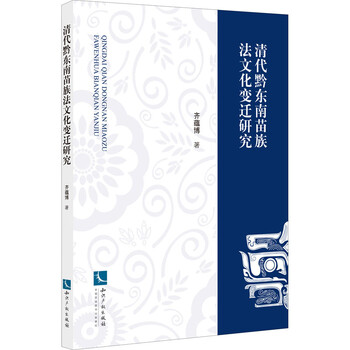 清代黔东南苗族法文化变迁研究 图书