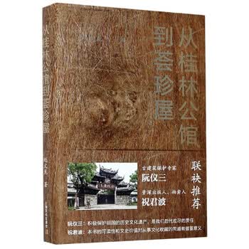 从桂林公馆到荟珍屋(精)