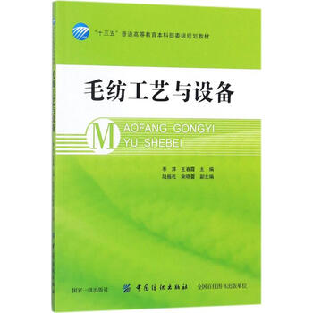 毛纺工艺与设备 季萍 主编 作 书籍