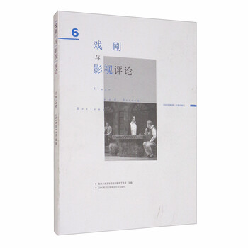 戏剧与影视评论第三十九期（2020.11月）