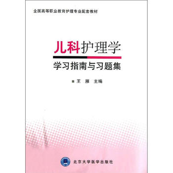 儿科护理学学习指南与习题集 