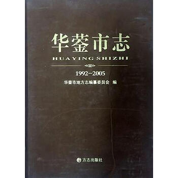 华蓥市志 华蓥市地方志编纂委员会 编 方志出版社 9787514405293
