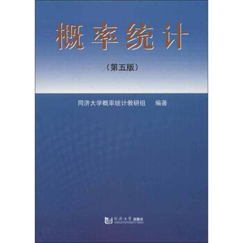 概率统计(第5版) 同济大学概率统计教研组  作 书籍