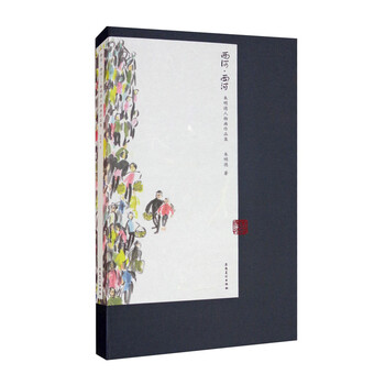 西河·西河：朱明德人物画作品集