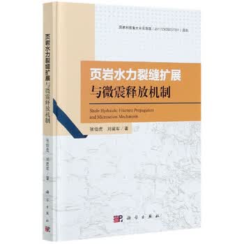 页岩水力裂缝扩展与微震释放机制(精)