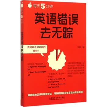 每天5分钟英语错误去无踪 刘颖 编 书籍