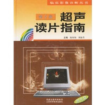 超声读片指南(第二版)(附盘一张)——临床影像诊断丛书