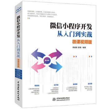 小程序开发从入门到实战（微课视频版）