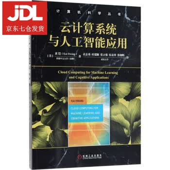 云计算系统与人工智能应用 (美)黄铠(Kai Hwang) 著;袁志勇 等 译