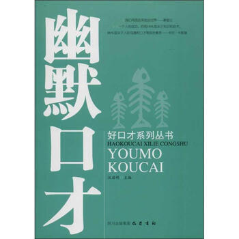 幽默口才