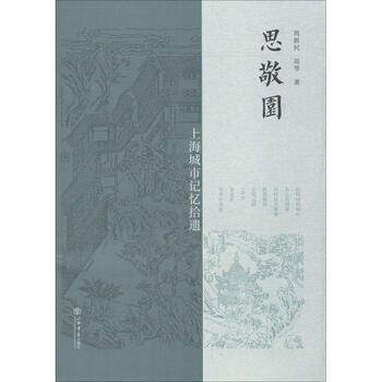 思敬园 上海城市记忆拾遗 周新民,周琴  书籍