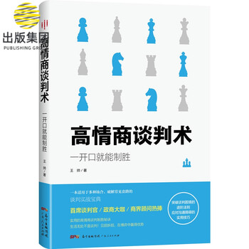 高情商谈判术：一开口就能制胜 情商高就是会说话，搞定任何人、破解任何套路的高情商