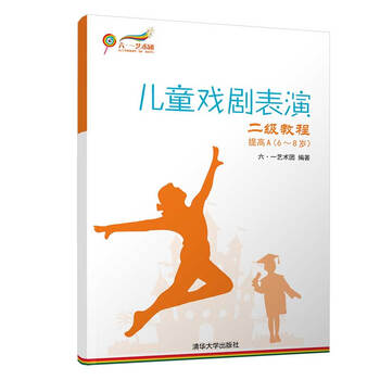 儿童戏剧表演 二级教程 提高A（6~8岁）