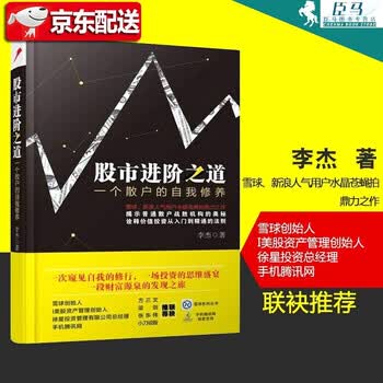 【当天发货】股市进阶之道：一个散户的自我修养 水晶苍蝇拍李杰 股票投资从入门到精通 雪球系列丛书