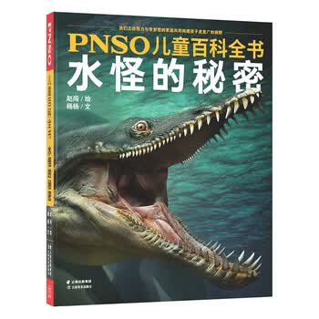 儿童节礼物PNSO儿童百科全书水怪的秘密科学艺术绘本儿童礼物书籍文学正版