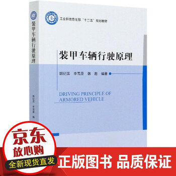  装甲车辆行驶原理 9787568271097 北京理工大学出版社【】