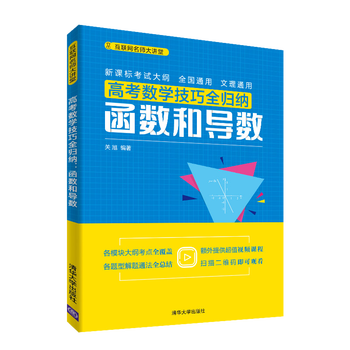 高考数学技巧全归纳：函数和导数 互联网名师大讲堂 高考数学辅导 高考自学数学课程 高考数学函数导数技