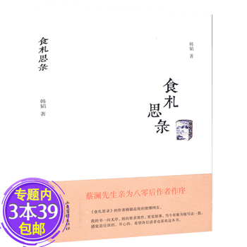【包邮】食札思录图书籍