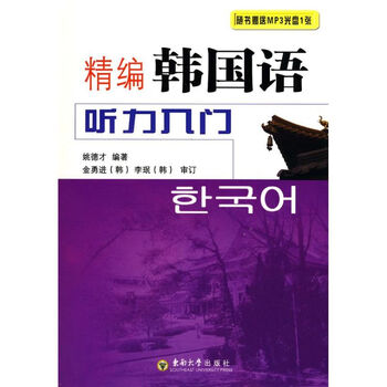 精编韩国语听力入门 姚德才　编 作 书籍