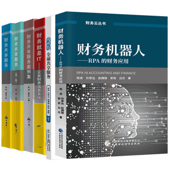 陈虎全6本 财务共享服务+财务就是IT企业财务信息系统+财务机器人+全球共享服务+案例集 财务云丛书