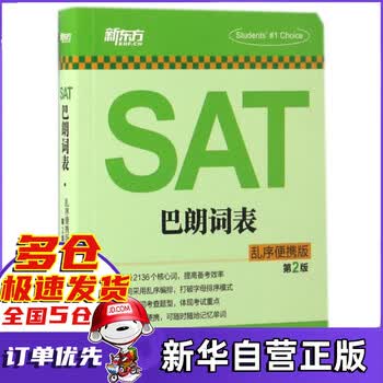 SAT巴朗词表(乱序便携版第2版)