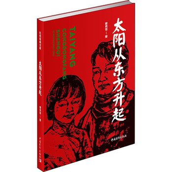 太阳从东方升起 曾秀苍  书籍