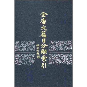 全唐文篇目分类索引 冯秉文 编